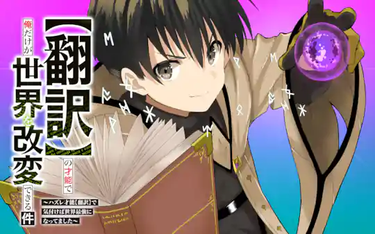 【翻訳】の才能で俺だけが世界を改変できる件 ～ハズレ才能【翻訳】で気付けば世界最強になってました～ | ガンガンONLINE